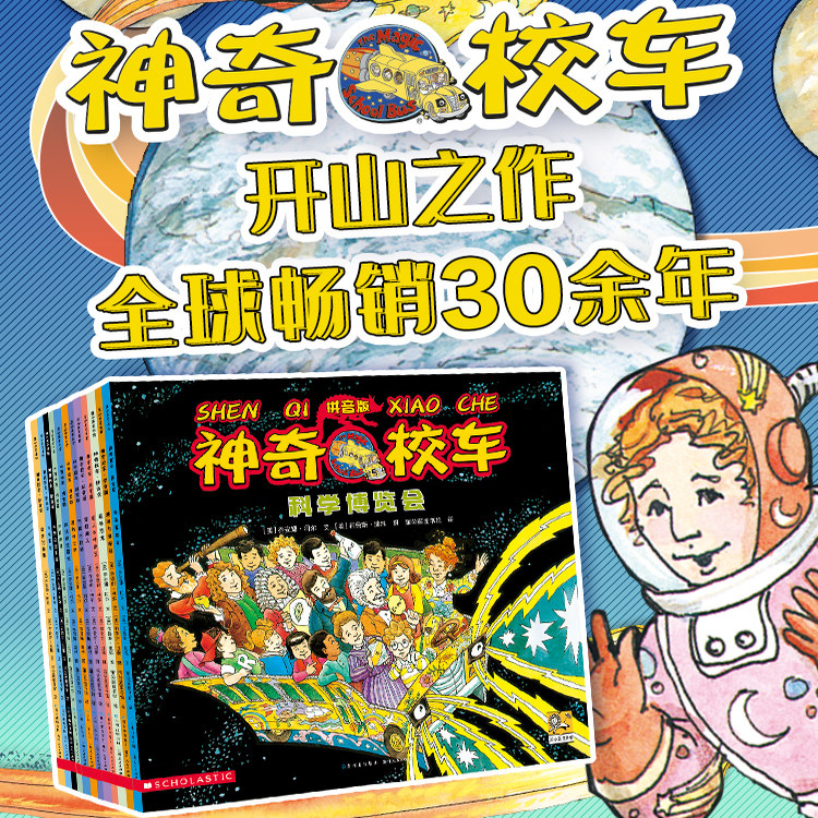 【蒲公英童书馆】神奇校车图画书拼音版全12册神奇的校车手工益智版小百科立体科普探秘小学生儿童科普百科全书4-