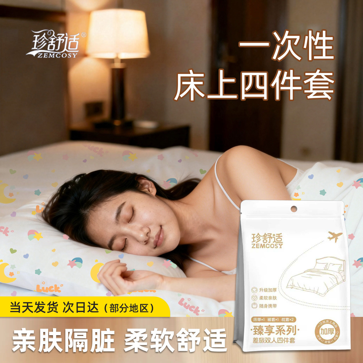 珍舒适一次性床上四件套旅行酒店用品床单被罩枕套被套床品三件套