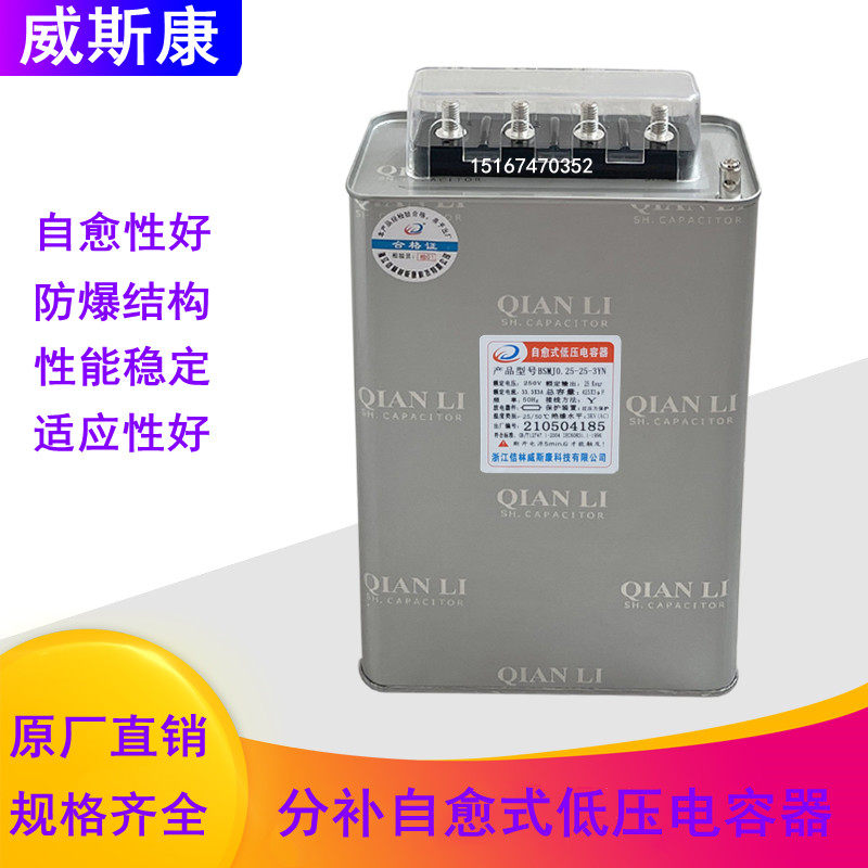 吉林威斯康BSMJ0.25-30/15/20/25/40-1Y/3YN 分补并联电力电容器