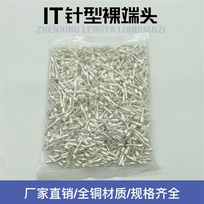 冷压接线端子/接线端头/针形插针 IT1-2 1000只/包 裸端子