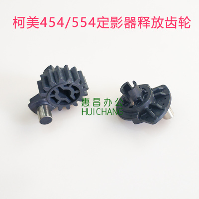 美能达C554 654 754e定影器齿轮柯美C458 C558 364/454定影释放