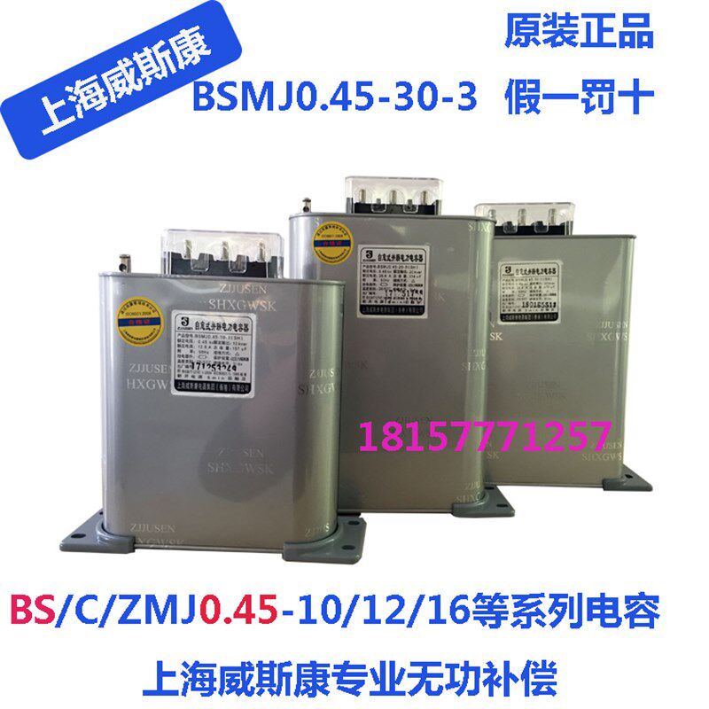 上海威斯康自愈式电力电容bsmj0.45-30 20 15 10 15 补偿电容器