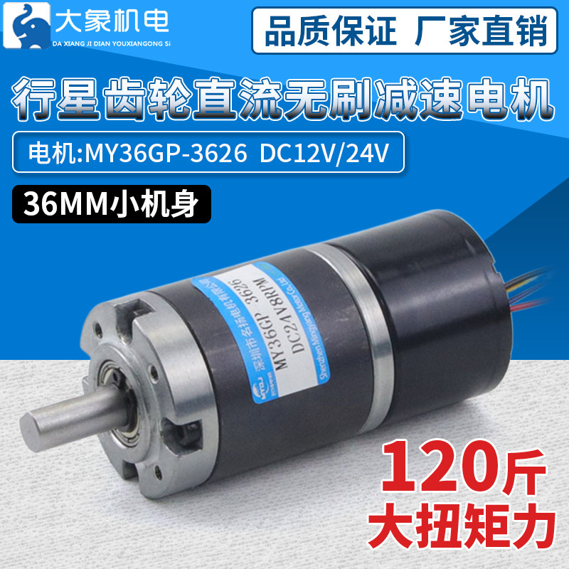 无刷直流减速电机12v24v行星齿轮3626调速微小型马达大扭力电动机