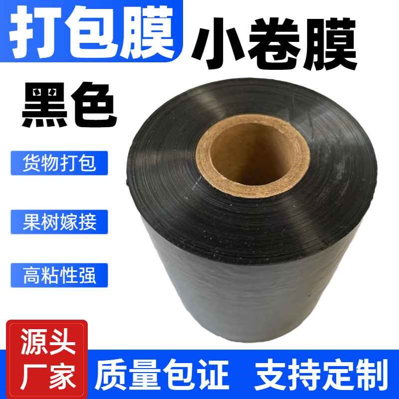 黑色缠绕膜5cm宽小卷打包膜10cm果树嫁接膜 工业塑料保护薄膜严选