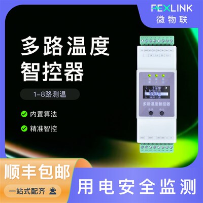 多路温度监测温PTTC测温DI输入继电器输出智能用电微物联用电安全