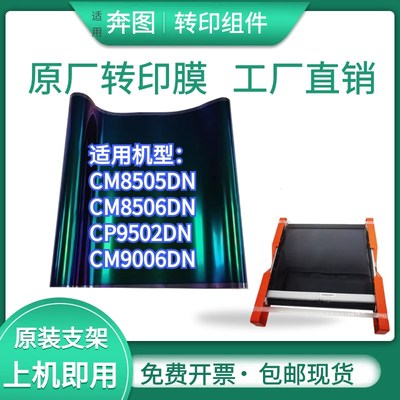 适用奔图CM8505DN 300K组件CM8506DN CP9502DN转印膜 转印刮板