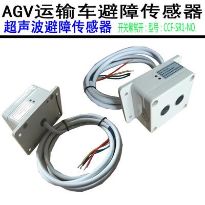 AGV超声波避障传感器障碍物开关量常开信号输出型号：CCF-SR1-NO