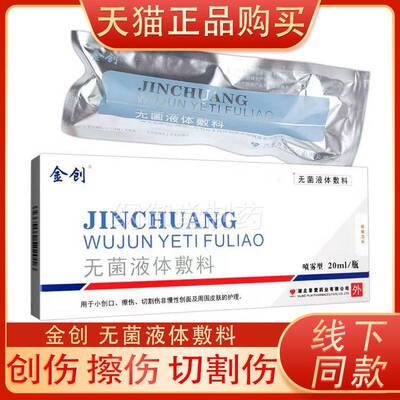 金创雾无菌伤液体OBP擦敷料创口伤切割皮肤创面护理喷剂伤口普爱