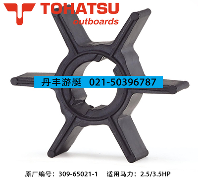 TOHATSU东发2.5/3.5HP马力船外机马达水泵叶轮原编号309-65021-1