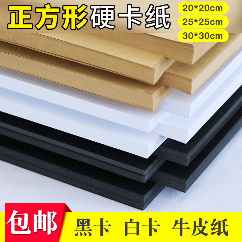 正方形厚硬黑白卡纸牛皮卡纸 方形卡纸加厚绘画纸马克笔纸正方形