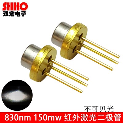 红外线激光灯二极管830nm150mw  不可见光发射 互动触摸触控镭射