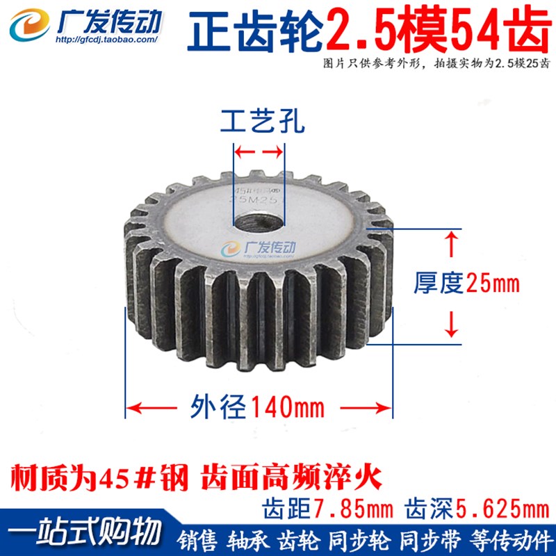 正齿轮 2.5模54齿 2.5M 54T 直齿轮 齿条齿轮 厚度25mm