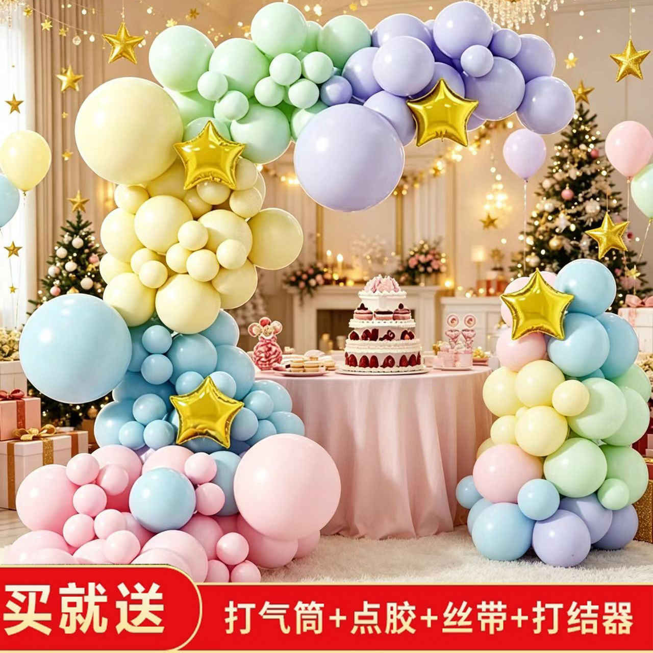 马卡龙彩虹气球链套装五角星气球拱门生日婚礼婚房宝宝宴派对装饰