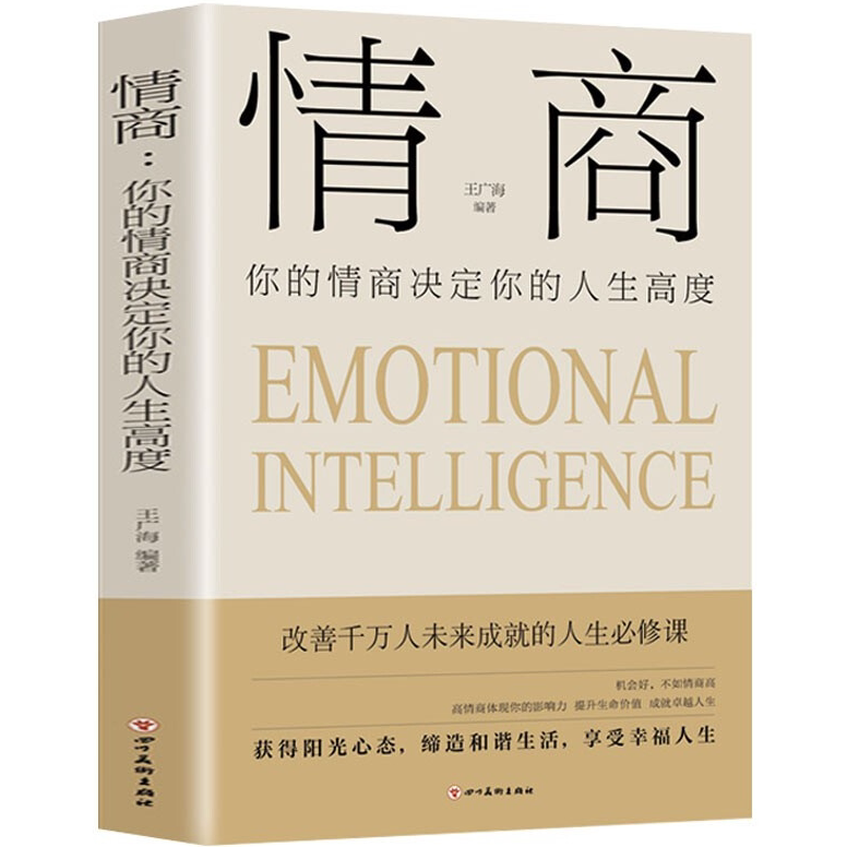 情商 : 你的情商决定你的人生高度 提升情商就是提升自我