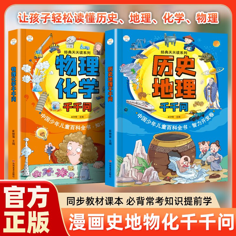 历史地理千千问物理化学千千问 同步教材课本 必背常考知识提前学