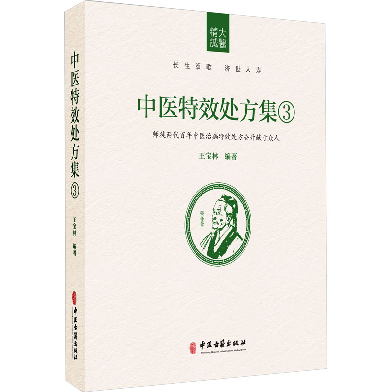 【正版】中医处方集 3 3 处方 经典验方 辨施治 临床实用 全彩图解 疑难杂症 家庭养生 调理方案 千年传承9787515218052