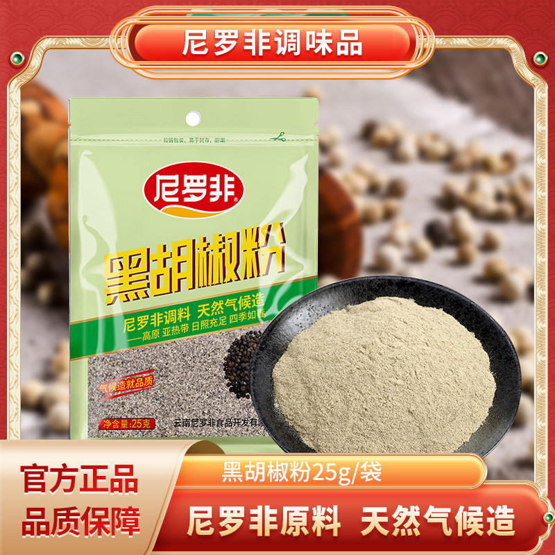 尼罗非黑胡椒粉25g家商用调香辛料烘焙牛排西餐健身烧烤撒料官方