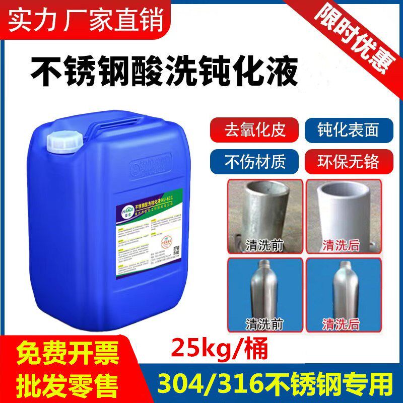 不锈钢酸洗钝化液304酸洗液焊斑清洗剂除氧化皮焊缝白钢罐钝化膏