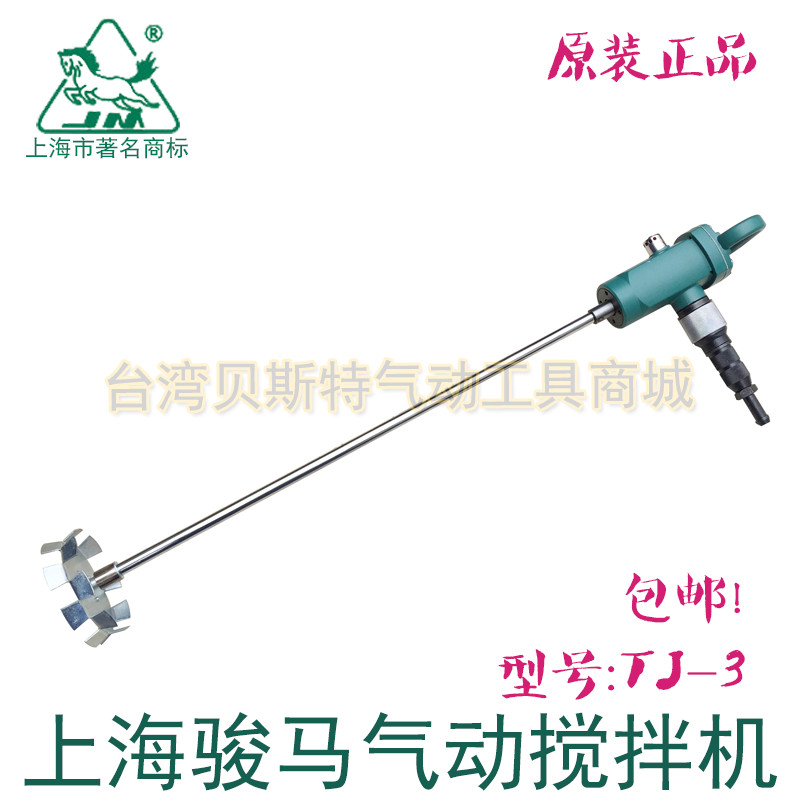 上海骏马TJ3气动搅拌器 气动油漆搅拌机 涂料搅拌机 气动工具