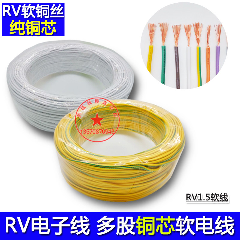 多股铜丝电子线RV*1.5 软线铜芯控制线自动化设备电柜线引线电线