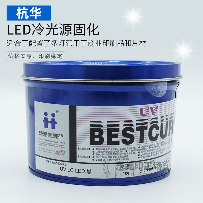 促销杭华UV LC-LED UV油墨 LED冷光源固化 LC-LED红黄蓝黑白
