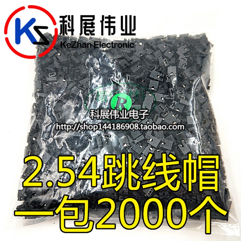 【一包2000个=24元】排针跳线帽2.54MM间距 开口/闭口短路连接块