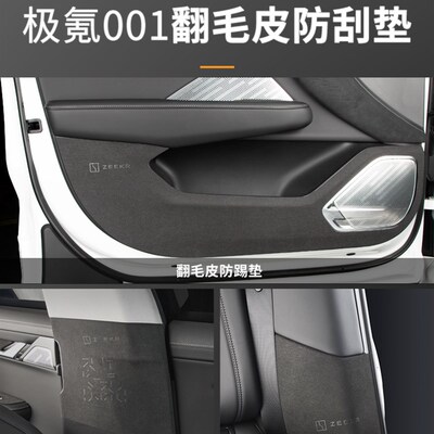 适用于极氪001车门B柱C柱防踢垫防护贴防刮垫防撞门板保护翻毛皮