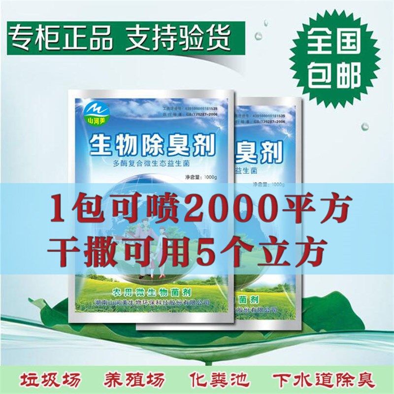 养殖场食品厂公厕化粪池垃圾站除臭剂污水氨氮处理液微生物除氨气