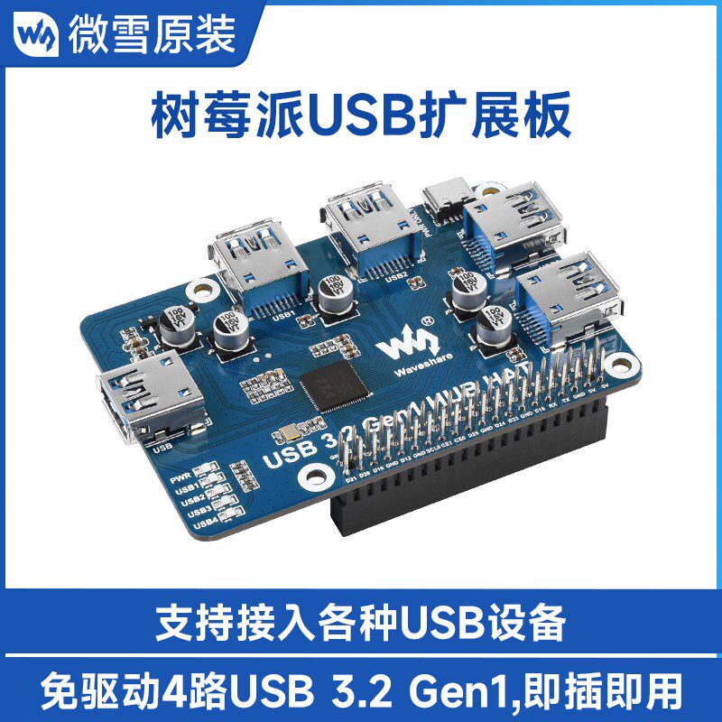 微雪 树莓派USB HUB分线器集线器 扩展板 4端口USB 3.2 Gen1 免驱