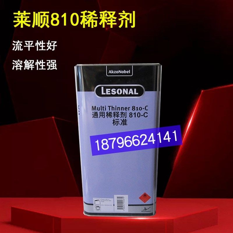 莱顺810C稀释剂油漆涂料添加剂车用喷漆稀料810-B快干810-C标准