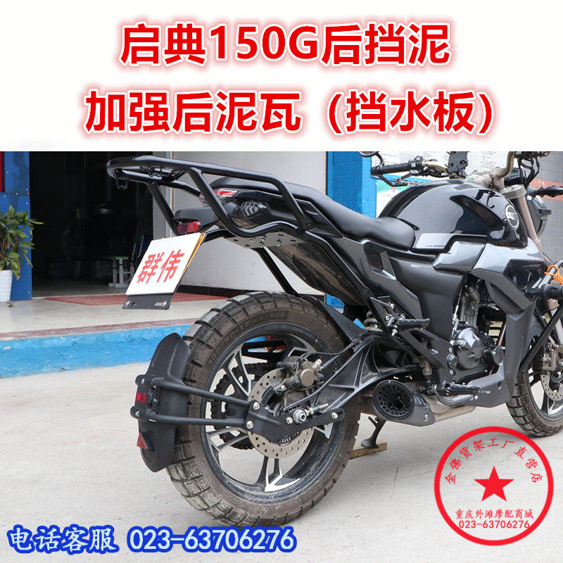 适用于启典150G后挡泥 KD150-G挡泥板 挡水板 后泥瓦盾 挡板改装