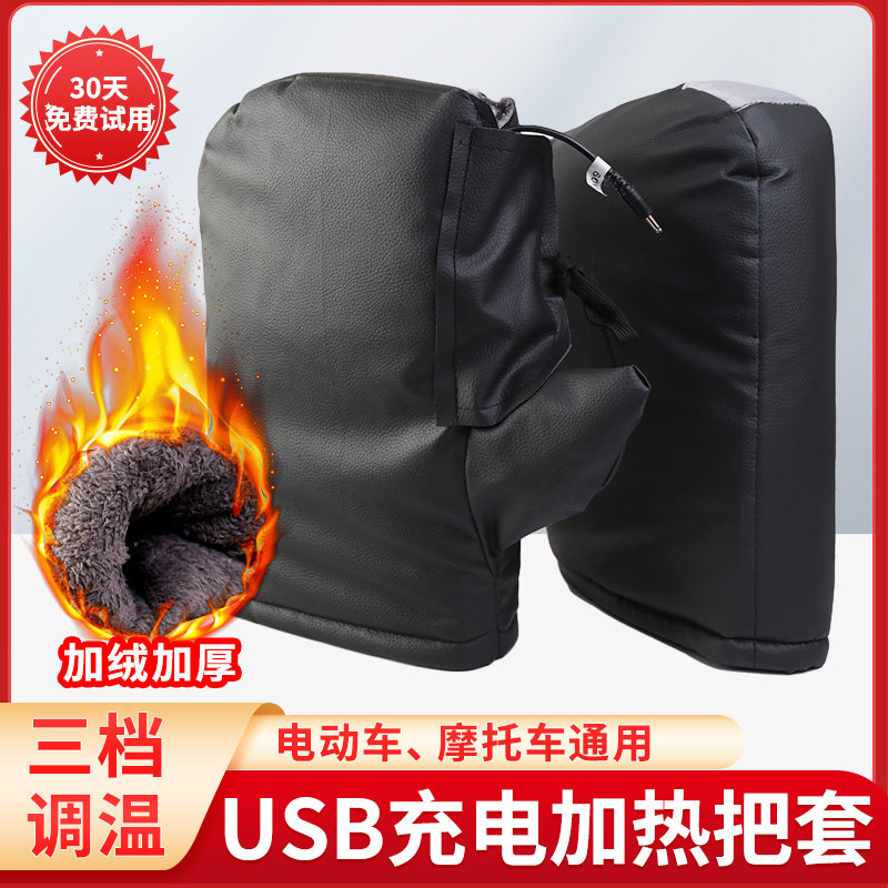充电加热手把套机车电动车冬季USB电暖加厚保暖车把套双面发热