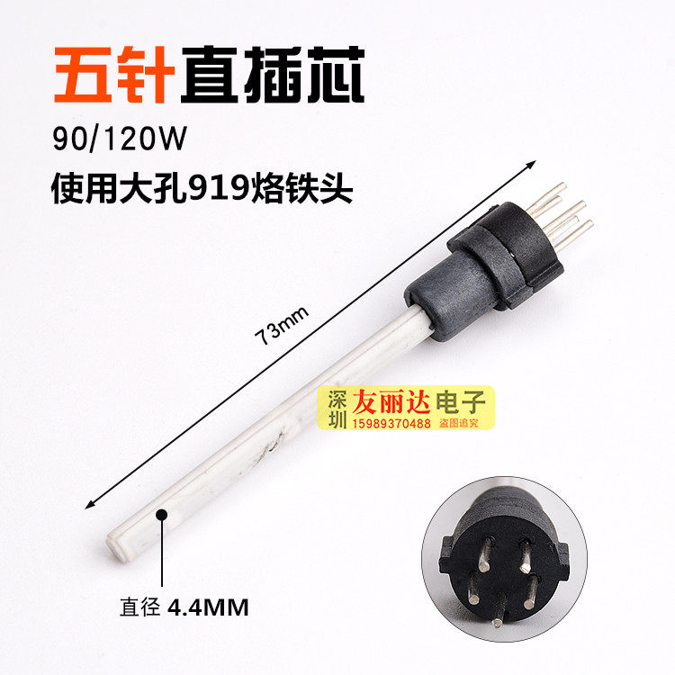 120W恒温电焊台发热芯C1321直插式发热芯919直插圆形5针90W发热芯
