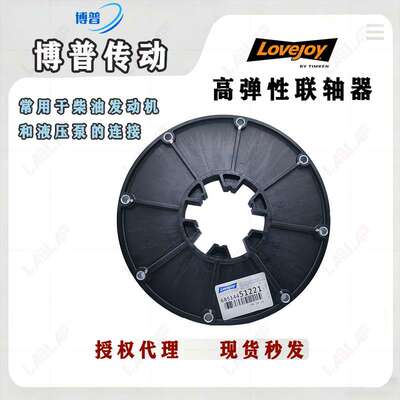 LOVEJOY 液压泵传动轴用联轴器 玻璃纤维弹性联轴器 飞轮连接盘