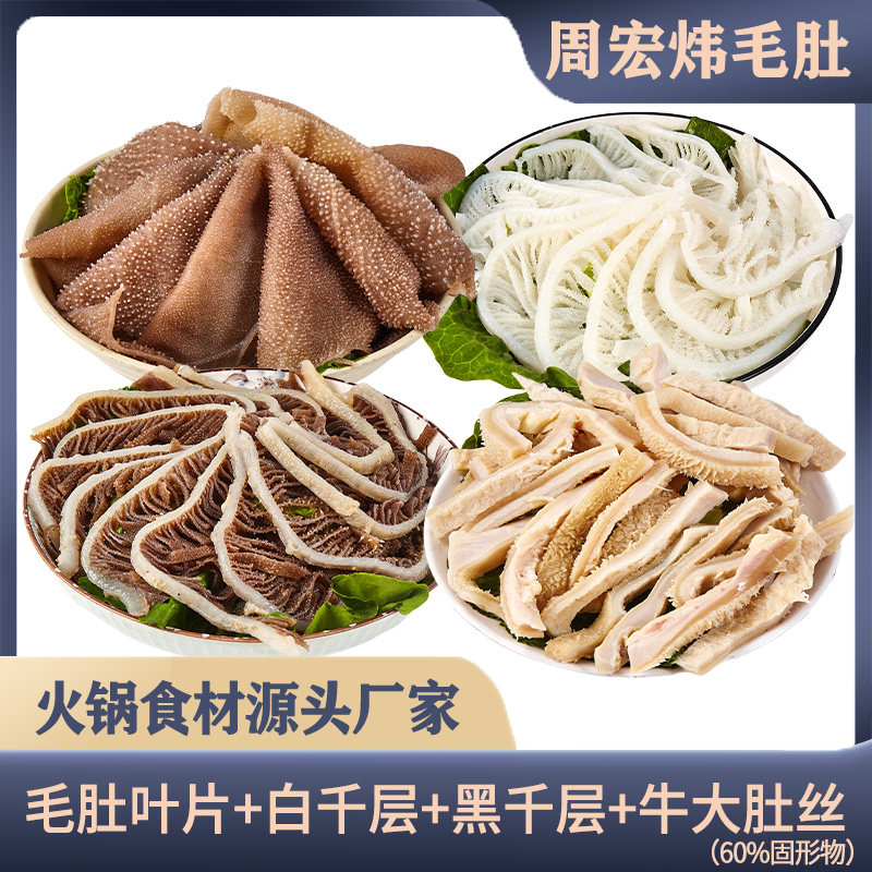 【周宏炜】火锅套餐白千层黑千层牛百叶火锅搭档