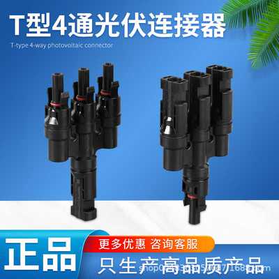 光伏连接器MC4 T型四通 一分三太阳能电池板组件插头光伏接头防水