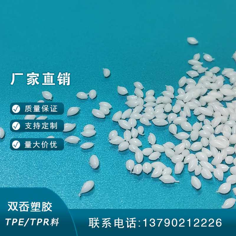 供应TPE塑胶可包PP ABS PA尼龙tpe热塑性弹性体tpe注塑颗粒