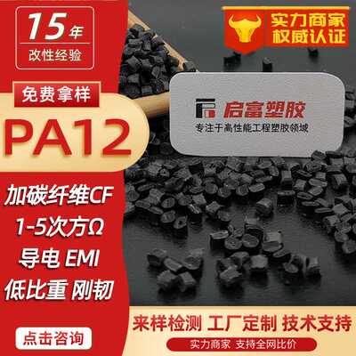 加碳纤维PA12防静电加纤导电PA12碳纤导电CF12350%炭黑防静电PA12