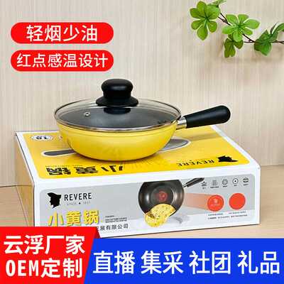 正品里维尔REVERE小黄锅家用感温不粘小煎锅一人食煲仔饭焖炒锅
