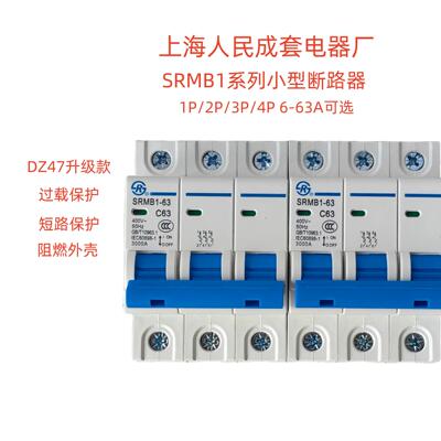 上海人民SRMB1/DZ47小型断路器空气开关家用保护器2P3P4P漏电开关