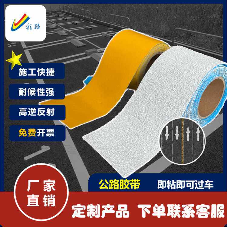 直销工程级反光胶带预成型道路反光标线非热熔标线停车位划线