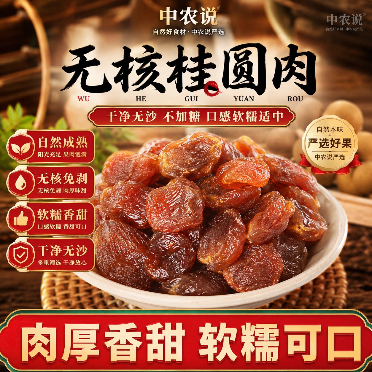 【中农说】桂圆干福建特级优质大果龙眼干2026新货正品官方旗舰店