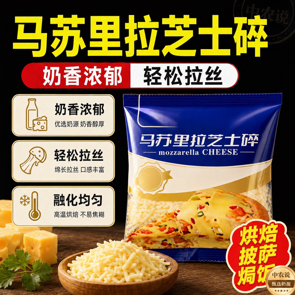 【中农说】马苏里拉芝士碎正宗原制拉丝奶酪商家用正品官方旗舰店