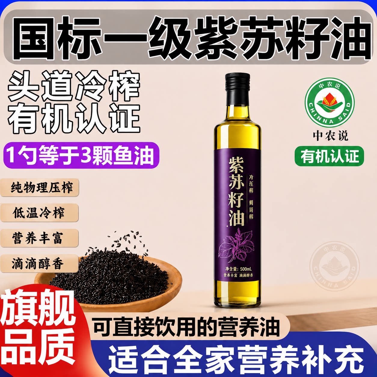 【中农说】有机紫苏籽油纯正正宗冷榨食用一级压榨正品官方旗舰店