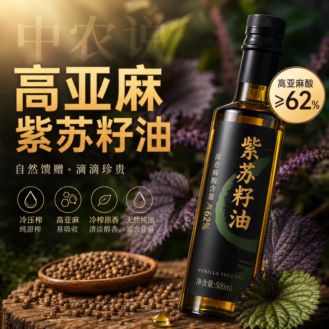 【中农说】有机紫苏籽油纯正正宗冷榨食用一级压榨正品官方旗舰店