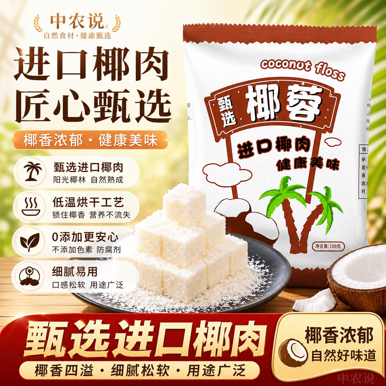【中农说】椰蓉粉家用小包装无添加烘焙椰丝面包馅料官方旗舰店