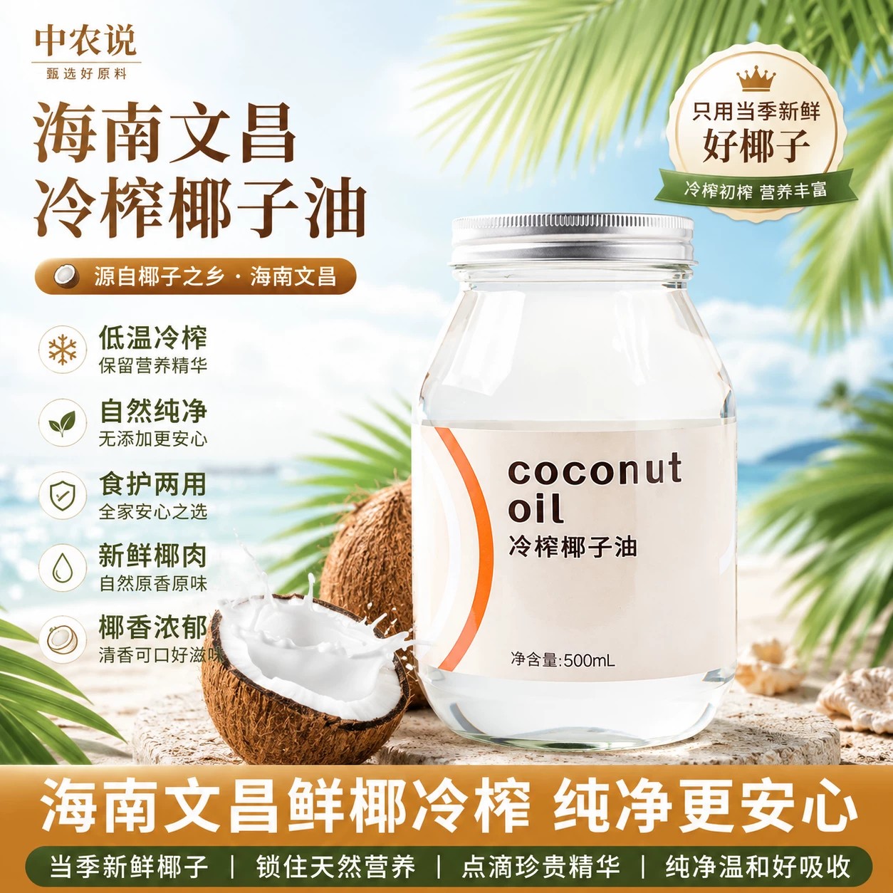 【中农说】椰子油护发食用冷榨天然浓郁椰香海南特产官方旗舰店
