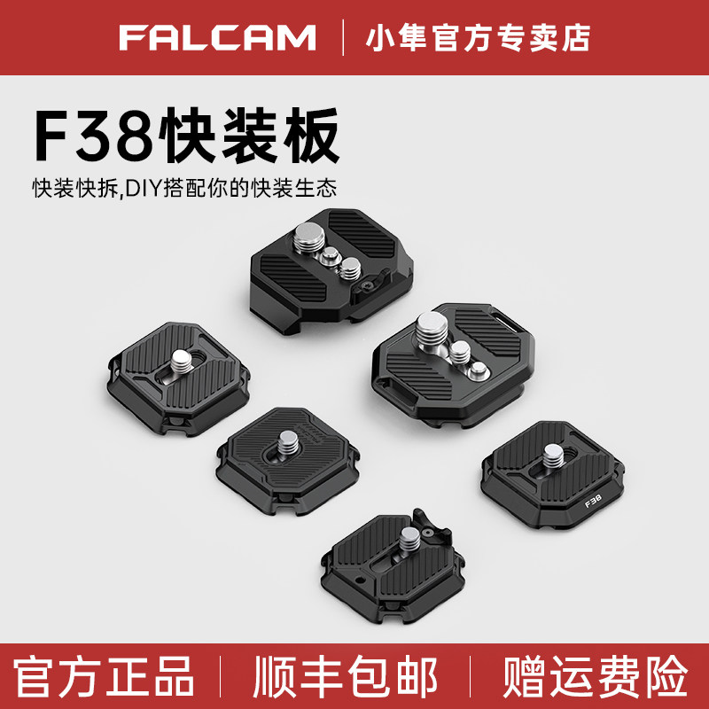 FALCAM小隼F38快装板相机微单单反通用快装板三脚架云台大疆稳定器滑轨快拆底座阿卡快拆板智云运动相机配件