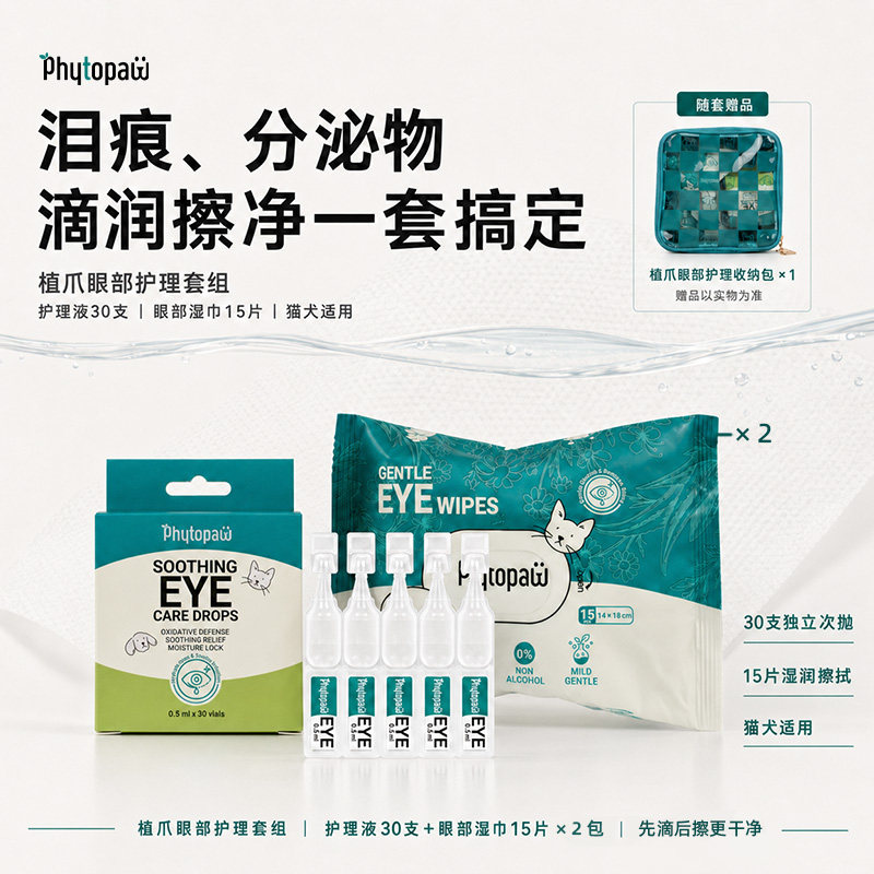 Phytopaw/植爪宠物次抛护眼液泪痕清洁套装擦眼屎湿巾猫狗用收纳