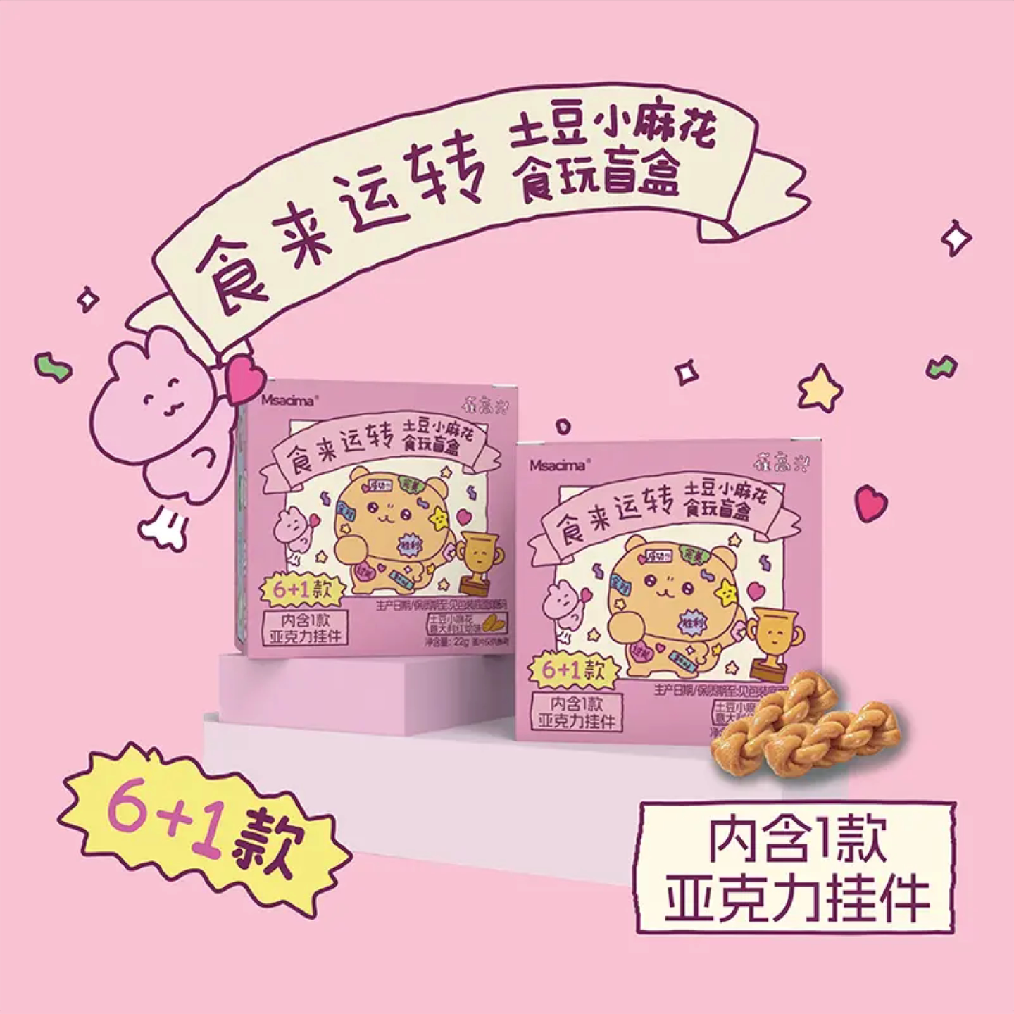 MING SHA/名沙崔高兴系列食来运转土豆小麻花食玩赠亚克力挂件